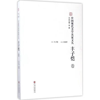 中国现代美学名家文丛 丰子恺卷