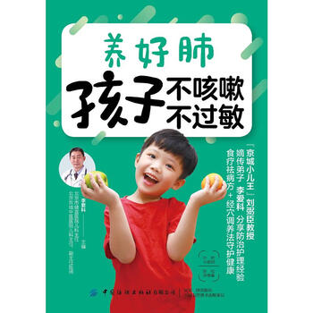 养好肺 孩子不咳嗽 不过敏 李爱科  书籍