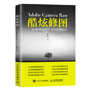 Adobe Camera Raw 酷炫修图 RAW格式照片专业处理技法 9787115512383 