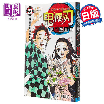 鬼灭之刃 23 通常版 完结篇 日本漫画 吾峠呼世晴 日文原版 鬼滅の刃 23 JUMP漫画