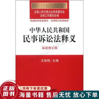 中华人民共和国民事诉讼法释义