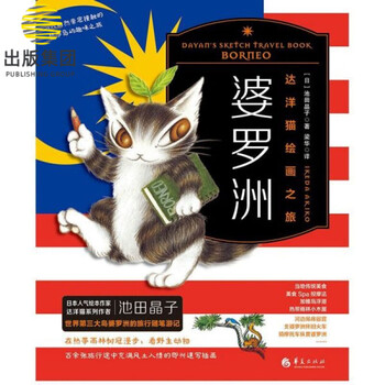 婆罗洲(达洋猫绘画之旅)