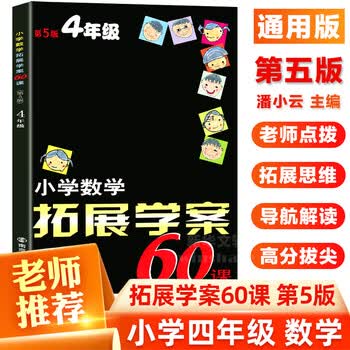 小学数学拓展学案60课(第5版)4年级
