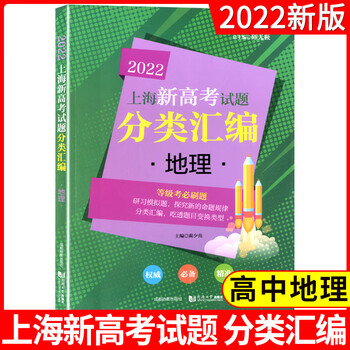 2022年版上海新高考试题分类汇编地理高一二三高考高中第一轮复习用书模拟试题等级考高考地理