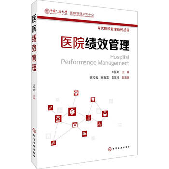 医院绩效管理 方振邦 主编 书籍
