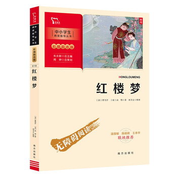 红楼梦 五年级下册推荐阅读（中小学阅读指导丛书）彩插无障碍阅读 智慧熊图书
