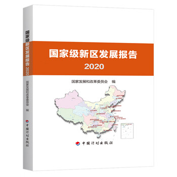 国家级新区发展报告2020