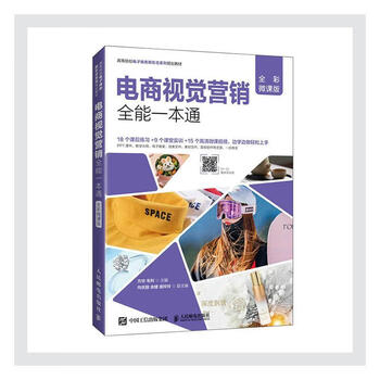 电商视觉营销一本通(全彩微课版) 大中专教材教辅 网络营销高等学校教材   图书