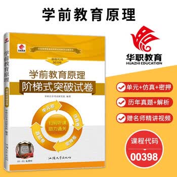 2021华职教育自学考试00398  学前教育原理 阶梯式突破试卷（单元卷+仿真卷+密押卷+历年真题