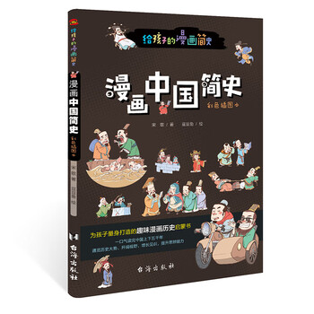 漫画中国简史 : 彩色插图本（专为中小学生“量身定制”。） 