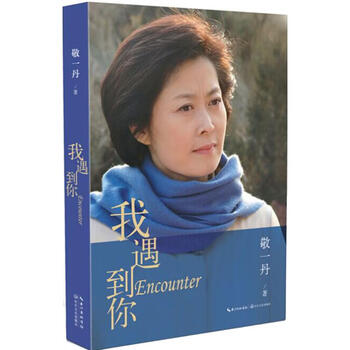 我遇到你 敬一丹   书籍
