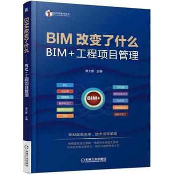 BIM改变了什么 商大勇 主编 书籍