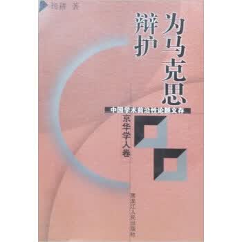 为马克思辩护(京华学人卷)【正版图书】