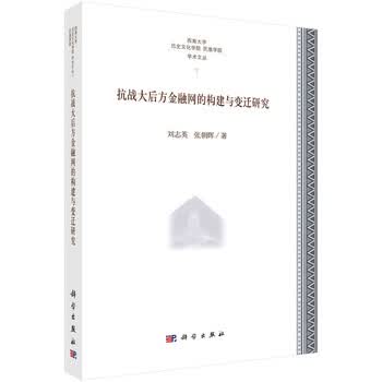 抗战大后方金融网的构建与变迁研究