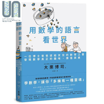 用数学的语言看世界 一位博士爸爸送给女儿的数学之书 发现数学真正的趣味、价值与美 港台原版 脸谱出版