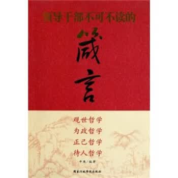 领导干部不可不读的箴言【正版图书】