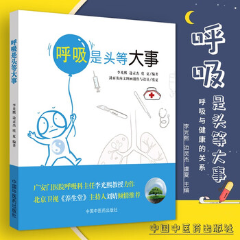  呼吸是头等大事 神自测之自我判寿天 感冒 鼻炎 哮喘 肺炎和支气管扩张 李光熙 边灵杰
