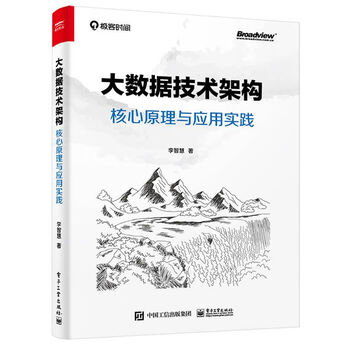 大数据技术架构(核心原理与应用实践)