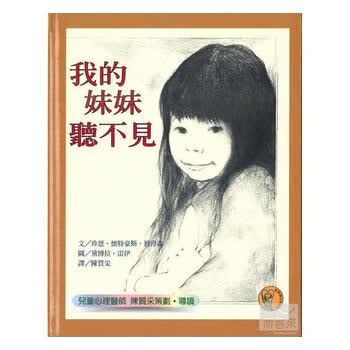 J.W.Peterson/着我的妹妹听不见远流