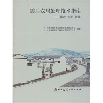 震后农居处理技术指南