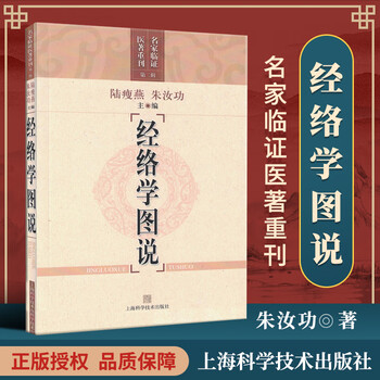 正版经络学图说名家临证医著重刊第2辑二辑中医零基础学入门自学基础理论书籍中医书籍上海科学