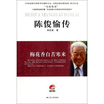陈俊愉传(梅花香自苦寒来)/大家丛书