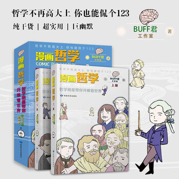 漫画哲学 哲学带你开眼看世界上下册 Buff君工作室 西方哲学普及读物漫画哲学书籍书