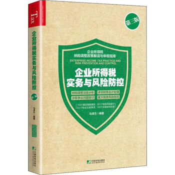 企业所得税实务与风险防控 第3版 马泽方  书籍