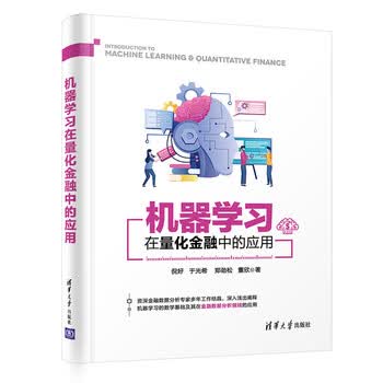 机器学习在量化金融中的应用