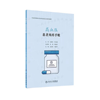 患者用药手账—高血压