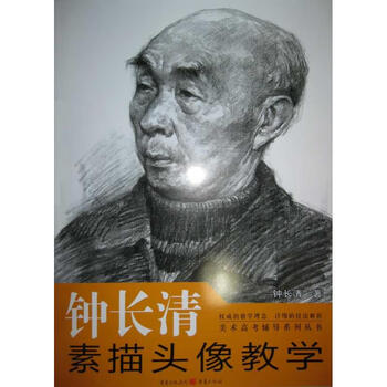 钟长清素描头像教学 钟长清  书籍