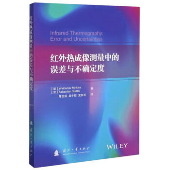 红外热成像测量中的误差与不确定度 书籍