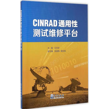 CINRAD通用性测试维修平台 王志武 主编 书籍