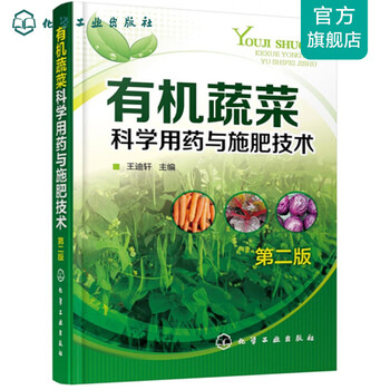 有机蔬菜科学用药与施肥技术（第二版）