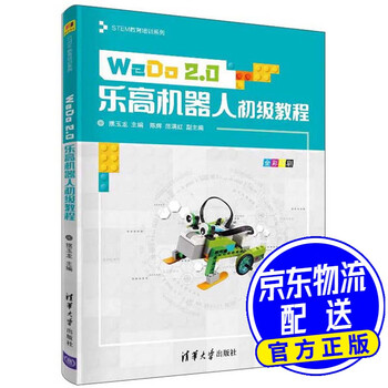 WeDo2.0乐高机器人初级教程/STEM教育培训系列
