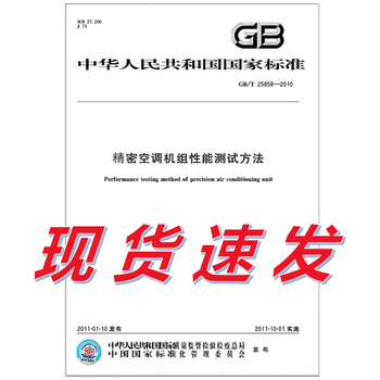 GB/T 25858-2010 精密空调机组性能测试方法
