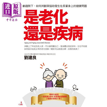 是老化还是疾病（二版） 港台原版 刘建良 大块文化 家庭医药保健