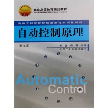 自动控制原理 孙亮、杨鹏