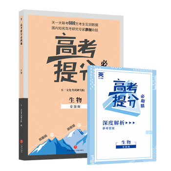 生物(全国版)/高考提分必刷题