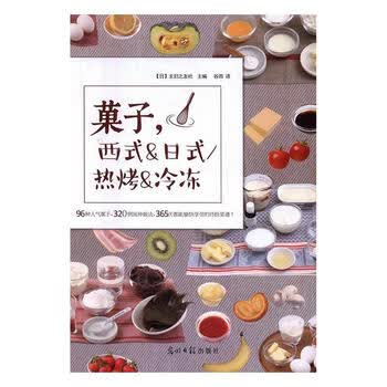 包邮：菓子.西式&日式/热烤&冷冻 烹饪/美食 食谱  图书
