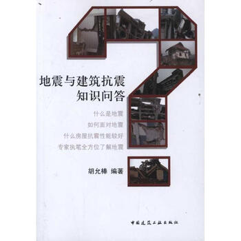 地震与建筑抗震知识问答