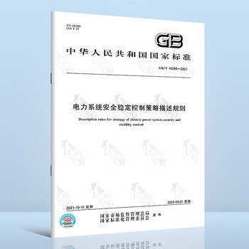 GB/T 40598-2021电力系统安全稳定控制策略描述规则