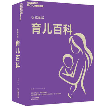 权威金版育儿百科 孟斐  书籍