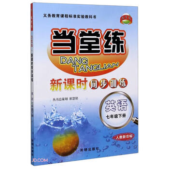 英语(7下人教新目标)/当堂练新课时同步训练