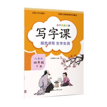 写字课（四年级下册)语文同步生字练字临摹帖描红本书课本课文同步看拼音写词语生字控笔训练字贴