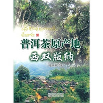 普洱茶原产地西双版纳 詹英佩 云南科学技术出版社