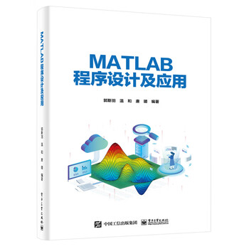 MATLAB程序设计及应用 郭斯羽 入门级MATLAB用户，可作为使用MATLAB的高等院校师生教材