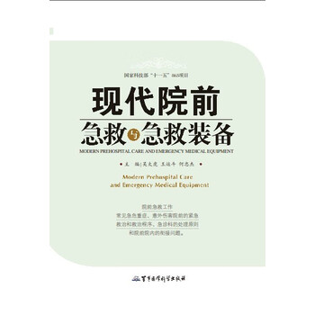 现代院前急救与急救装备【正版图书，售后无忧】