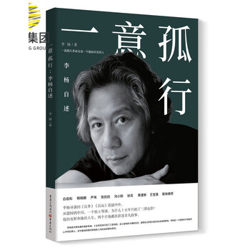 一意孤行(李杨自述)