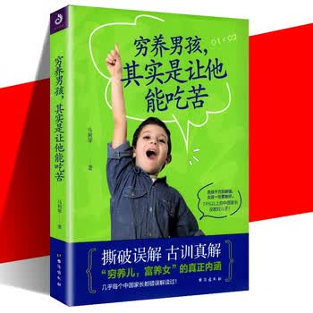 【京东配送】穷养男孩,其实是让他能吃苦 育儿/家教 书籍